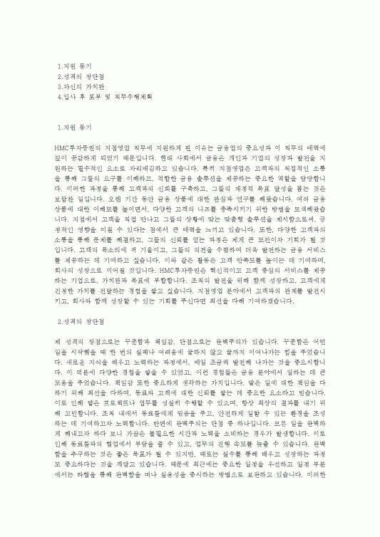 HMC투자증권_지점영업(전주)_BEST 우수 자기소개서