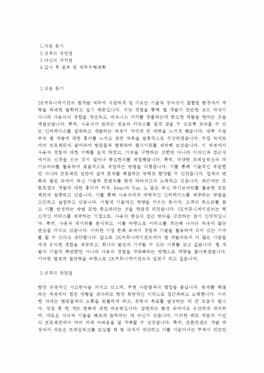 SK커뮤니케이션즈 웹개발 직무 BEST 우수 자기소개서 자소서