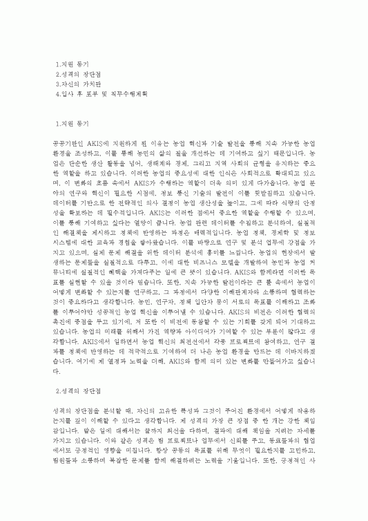 AKIS_BEST 우수 자기소개서