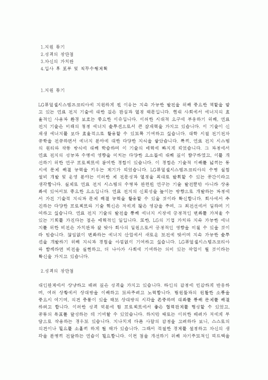 LG퓨얼셀시스템즈코리아_수명실험설비 개발_운영(H_W)_BEST 우수 자기소개서