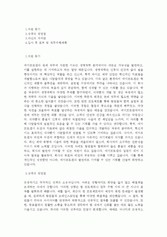 에이프로젠 [신입]완제 직무 BEST 우수 자기소개서 자소서