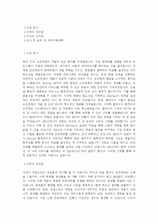 AKIS_Cloud_DevOps_BEST 우수 자기소개서