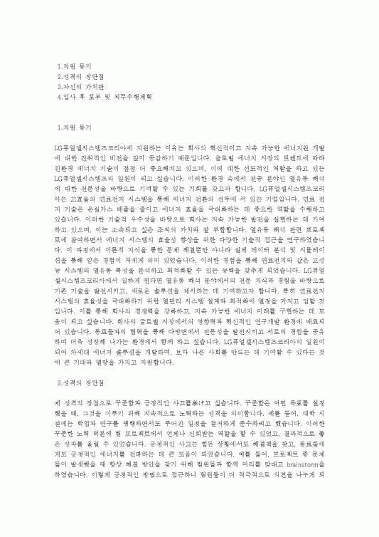 LG퓨얼셀시스템즈코리아_열유동 해석_BEST 우수 자기소개서