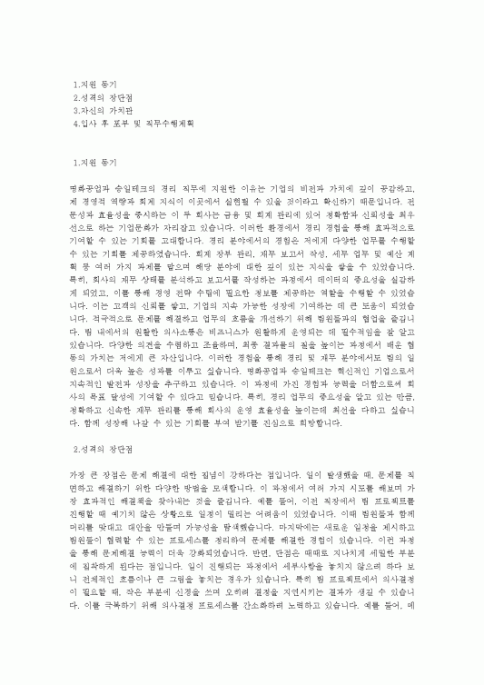 명화공업_승일테크_경리_BEST 우수 자기소개서