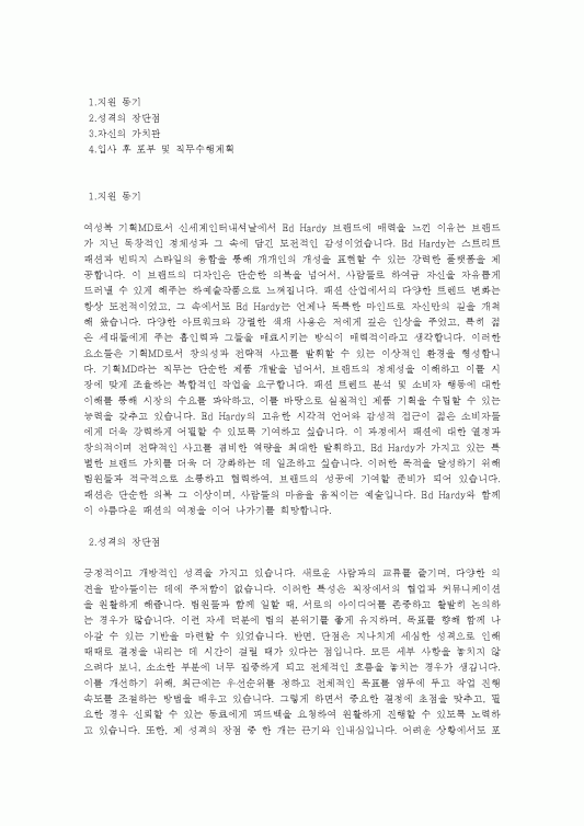 신세계인터내셔날_여성복 기획MD(Ed Hardy)_BEST 우수 자기소개서