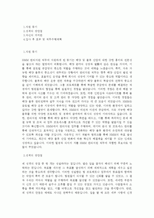 HMM 관리지원 직무 BEST 우수 자기소개서 자소서
