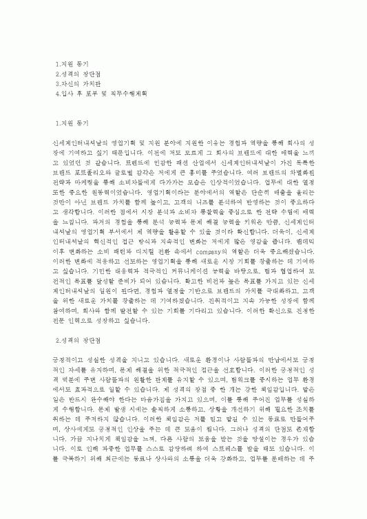 신세계인터내셔날_영업기획 및 지원_BEST 우수 자기소개서