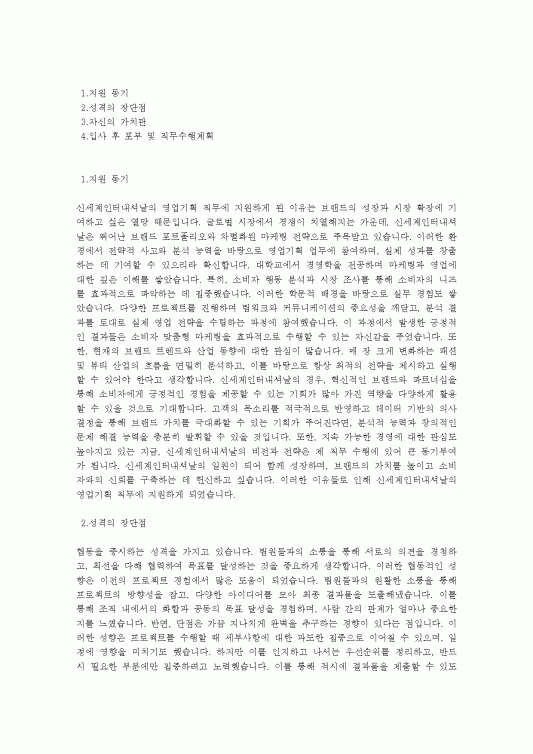 신세계인터내셔날_영업기획_BEST 우수 자기소개서