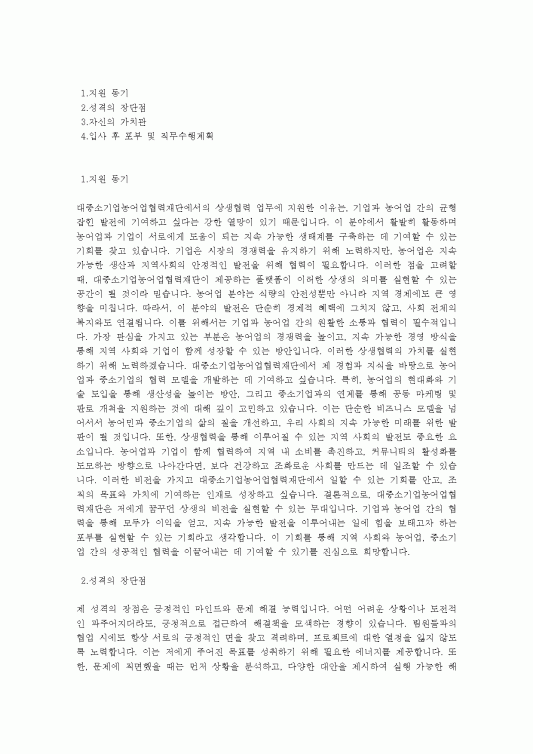 대중소기업농어업협력재단_상생협력(5급)_BEST 우수 자기소개서