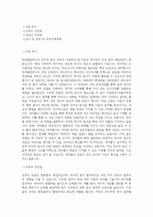 넷마블컴퍼니_데이터분석(석_박사 전형)_BEST 우수 자기소개서
