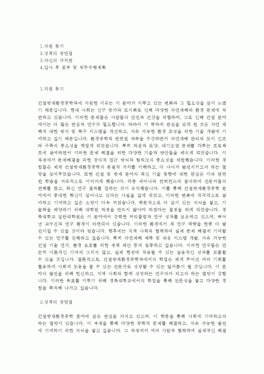 경북대학교 일반대학원 건설방재환경공학과 학업계획서 BEST 우수