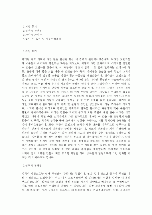 넷마블컴퍼니_마케팅 광고기획_BEST 우수 자기소개서