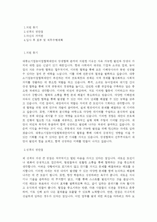 대중소기업농어업협력재단_상생협력_일반직 5급_BEST 우수 자기소개서