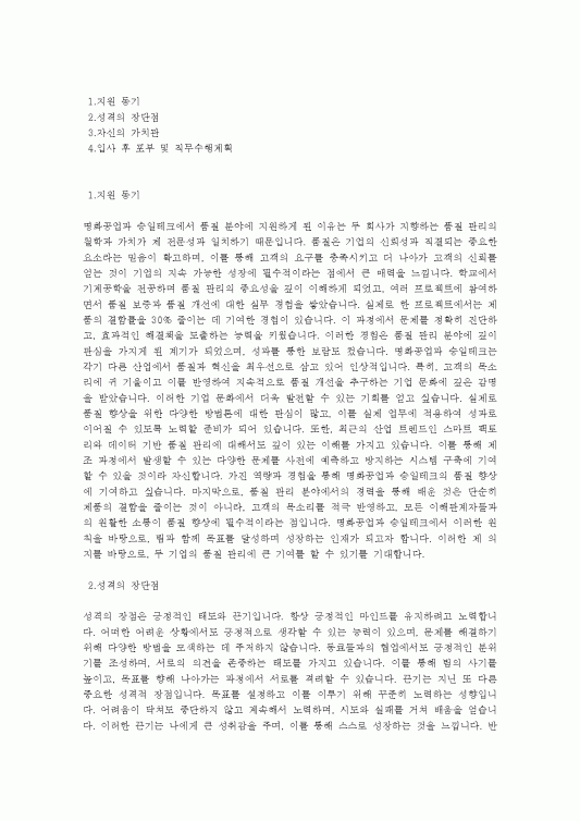 명화공업_승일테크_품질_BEST 우수 자기소개서