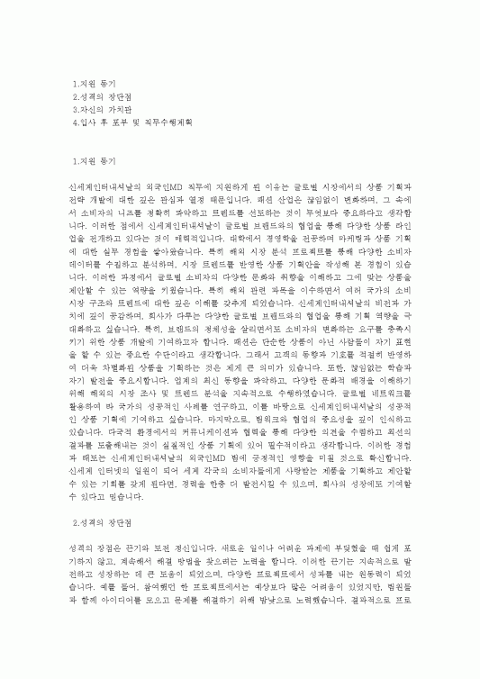 신세계인터내셔날_외국인MD(상품기획)_BEST 우수 자기소개서