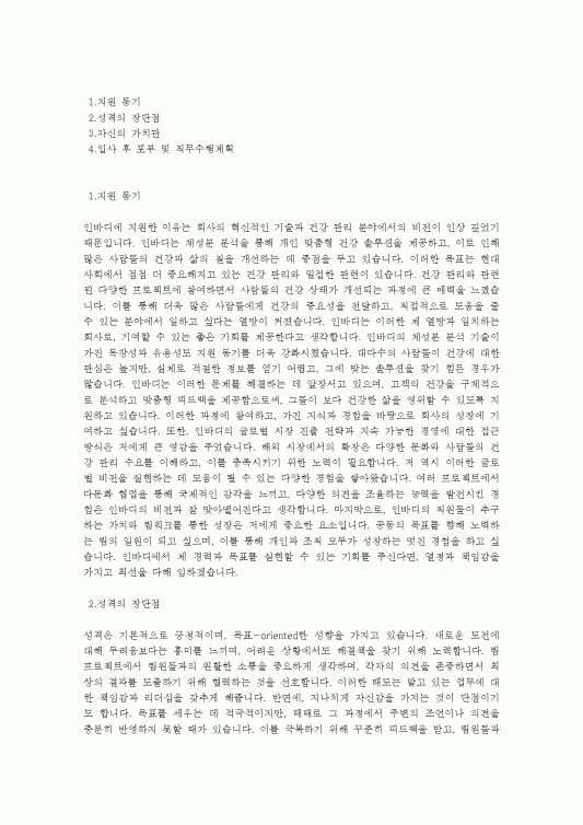 인바디_납품_BEST 우수 자기소개서
