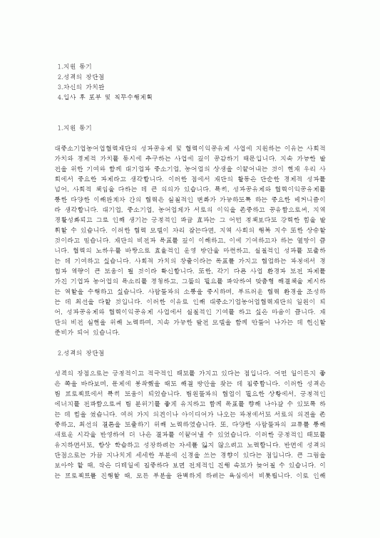 대중소기업농어업협력재단_성과공유제 및 협력이익공유제 사업 보조_BEST 우수 자기소개서