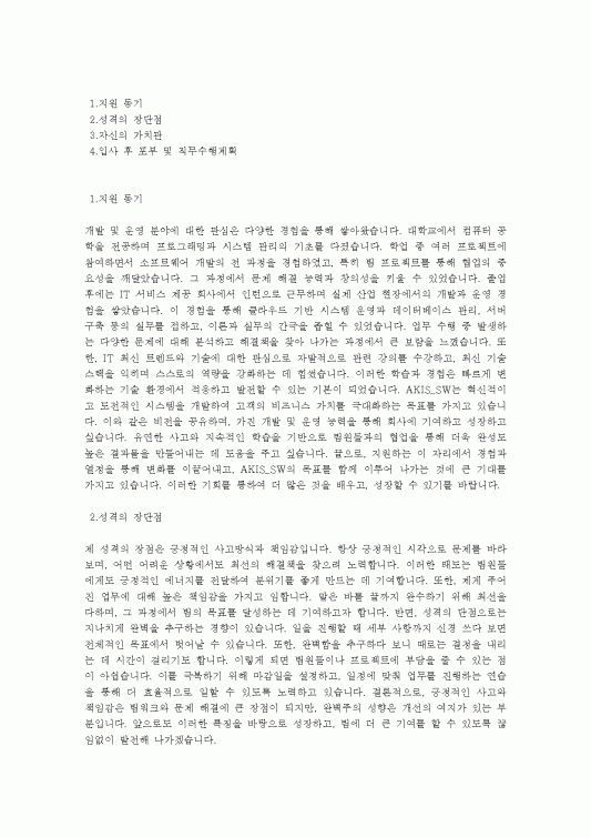 AKIS_SW 개발_운영_BEST 우수 자기소개서