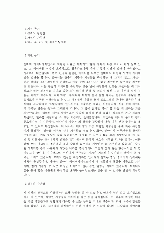 인바디_데이터사이언스_BEST 우수 자기소개서