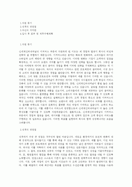 신세계인터내셔날_전사공통 - 영업_이커머스_데이터_BEST 우수 자기소개서