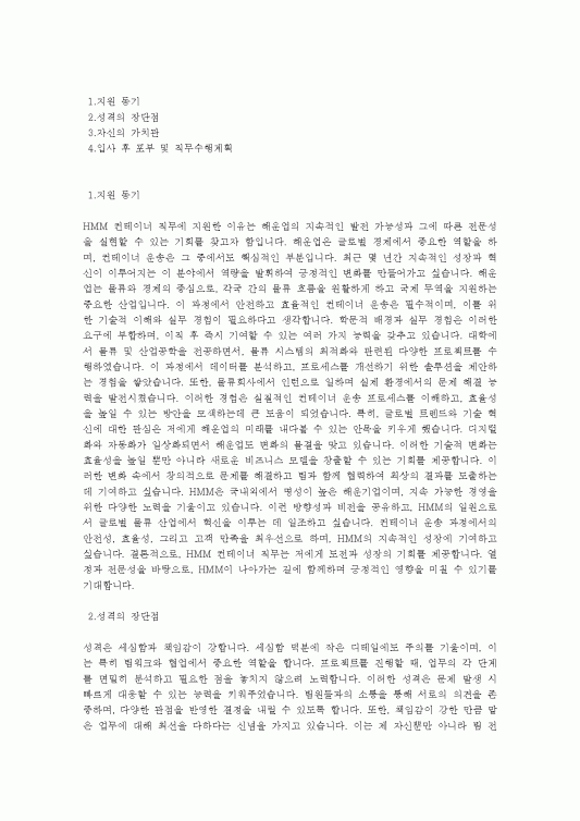 HMM 컨테이너 직무 BEST 우수 자기소개서 자소서