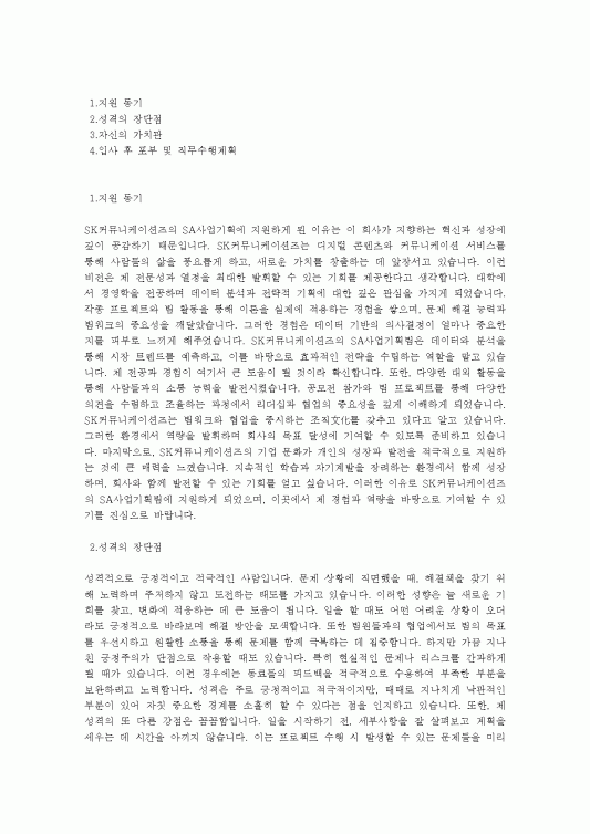 SK커뮤니케이션즈_SA사업기획_BEST 우수 자기소개서