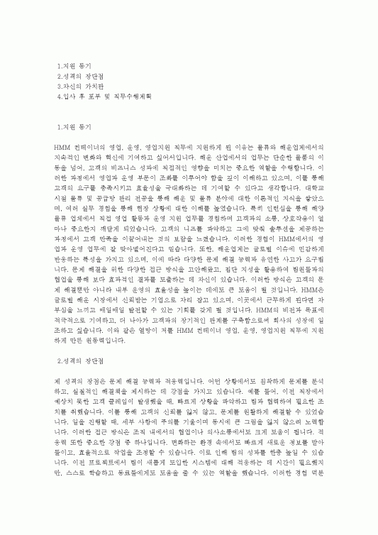 HMM 컨테이너(영업, 운영, 영업지원) 직무 BEST 우수 자기소개서 자소서