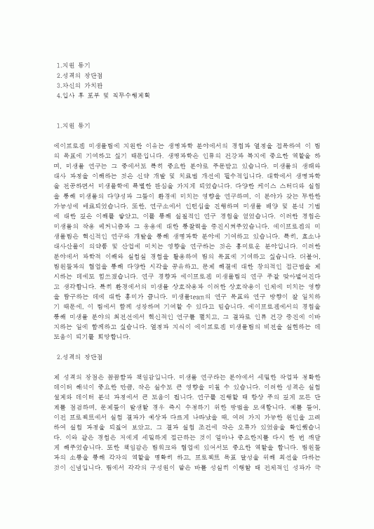 에이프로젠 미생물팀(팀장급) 직무 BEST 우수 자기소개서 자소서