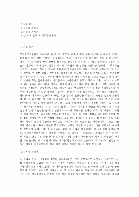 국립항공박물관_경영행정일반_BEST 우수 자기소개서