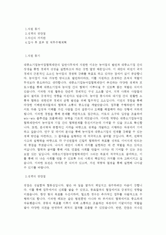 대중소기업농어업협력재단_일반사무직(5급)_BEST 우수 자기소개서