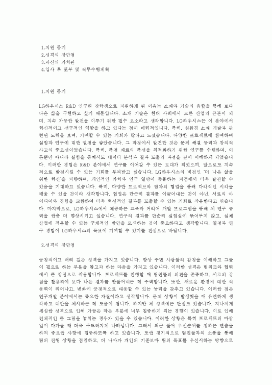 LG하우시스 R&D연구원_장학생 직무 BEST 우수 자기소개서 자소서
