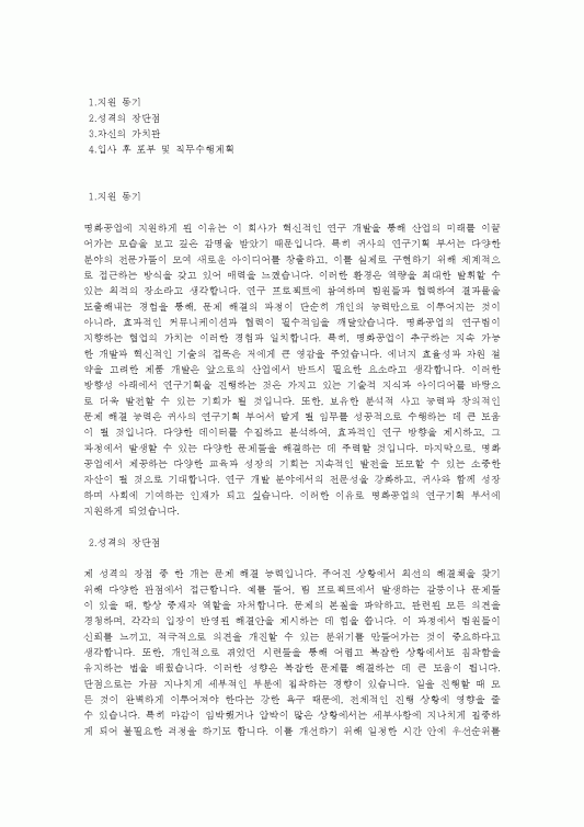 명화공업_연구기획_BEST 우수 자기소개서