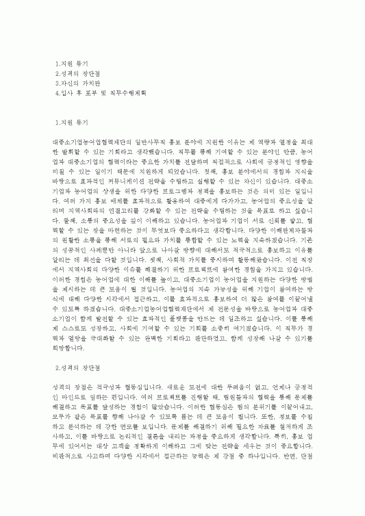 대중소기업농어업협력재단_일반사무직(5급)_홍보_BEST 우수 자기소개서