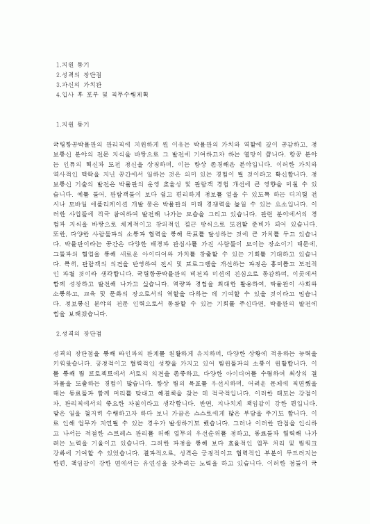국립항공박물관_관리직(원급)-정보통신_BEST 우수 자기소개서