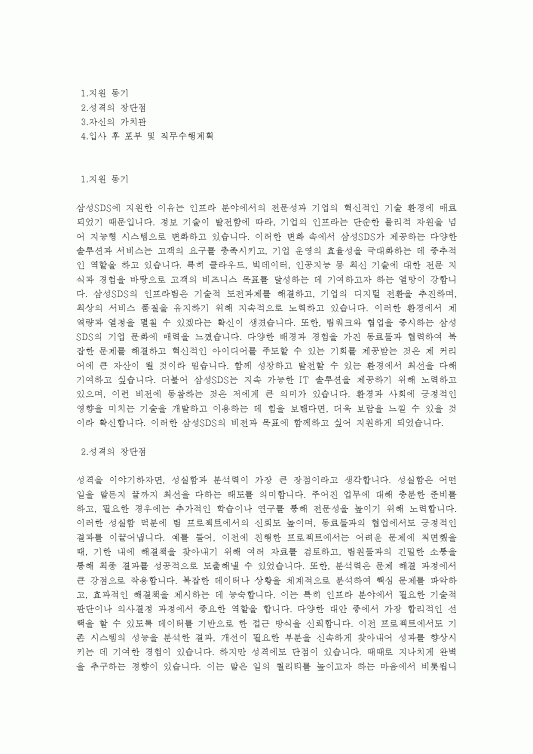 삼성SDS_3급신입_인프라_BEST 우수 자기소개서