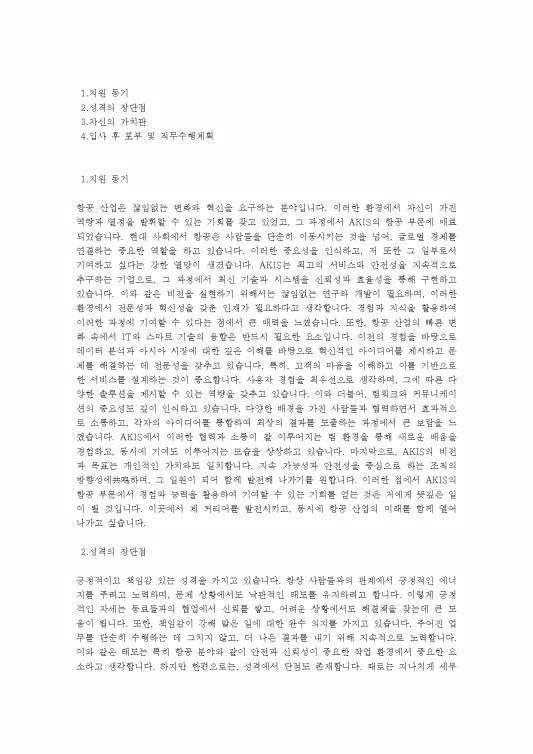 AKIS_개발-항공(김포공항)_BEST 우수 자기소개서