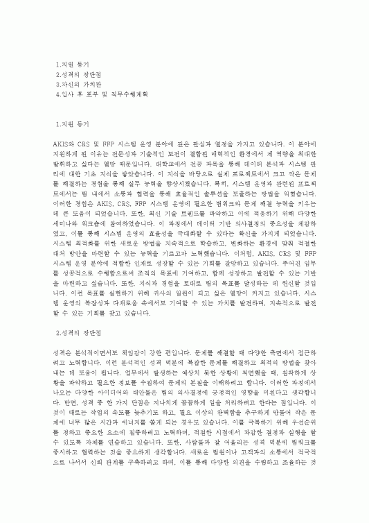 AKIS_경력-CRS _ FFP 시스템 운영_BEST 우수 자기소개서