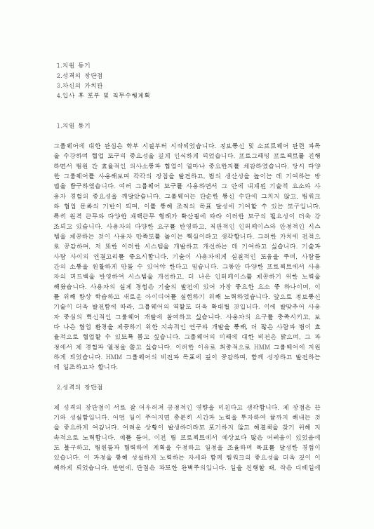 HMM_그룹웨어_BEST 우수 자기소개서