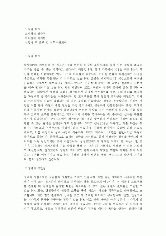 삼성SDS_ICT개발_운영_BEST 우수 자기소개서
