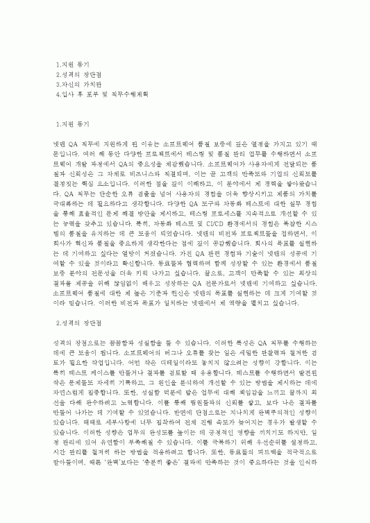 넷맨 QA 직무 BEST 우수 자기소개서 자소서