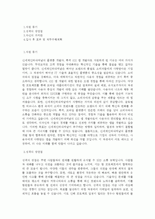 신세계인터내셔날_플랫폼 개발자 - 앱(IOS) 개발자_BEST 우수 자기소개서