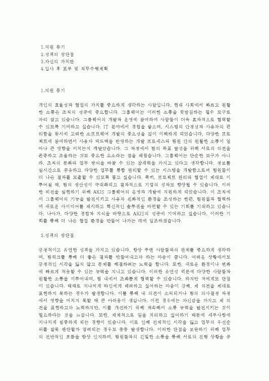 AKIS_그룹웨어 운영_개발_BEST 우수 자기소개서