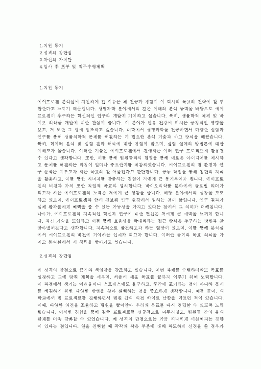 에이프로젠 분석실 직무 BEST 우수 자기소개서 자소서