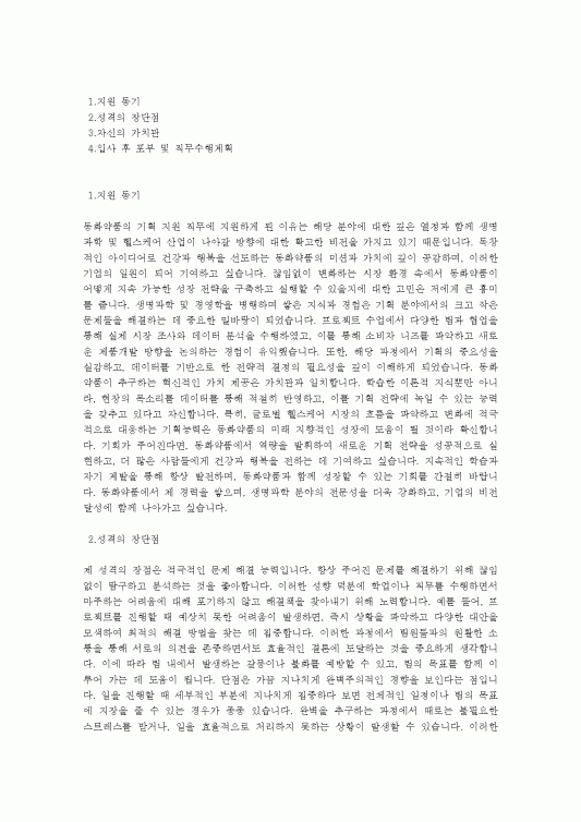 동화약품_기획 _ 지원_성장전략_BEST 우수 자기소개서