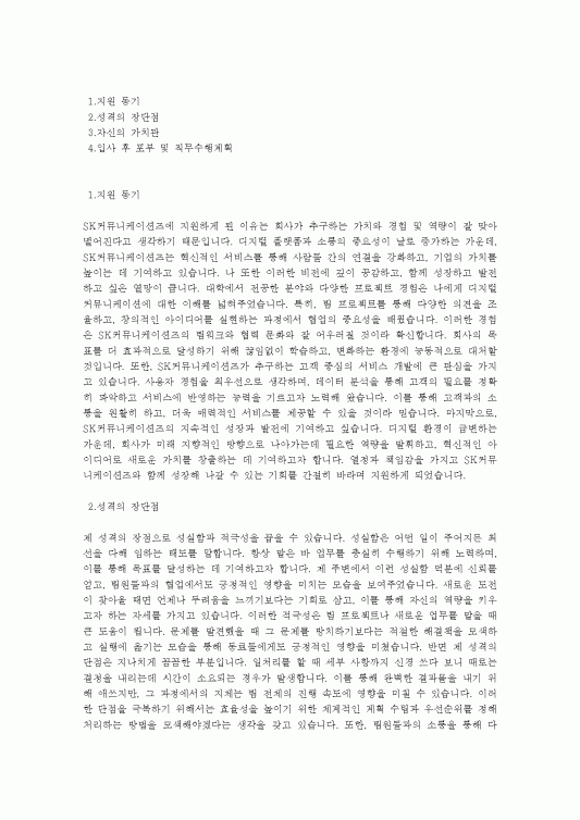 SK커뮤니케이션즈_사업제휴_BEST 우수 자기소개서