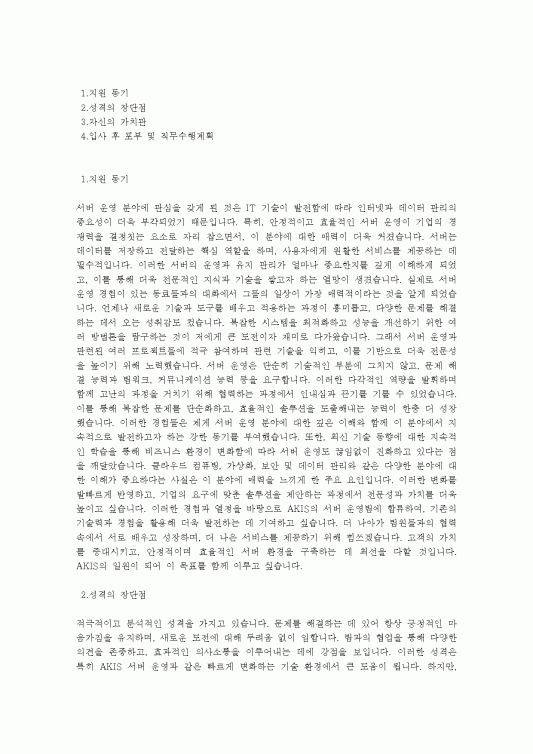 AKIS_서버운영(3년이상)_BEST 우수 자기소개서