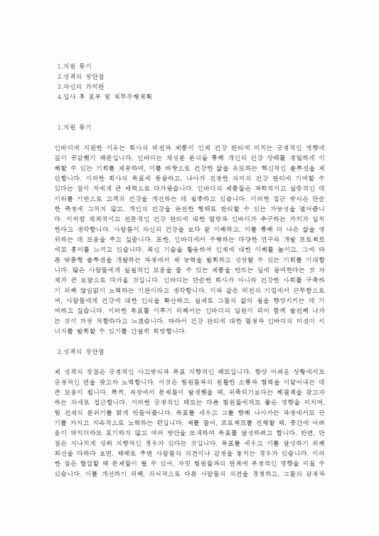 인바디_생산_BEST 우수 자기소개서
