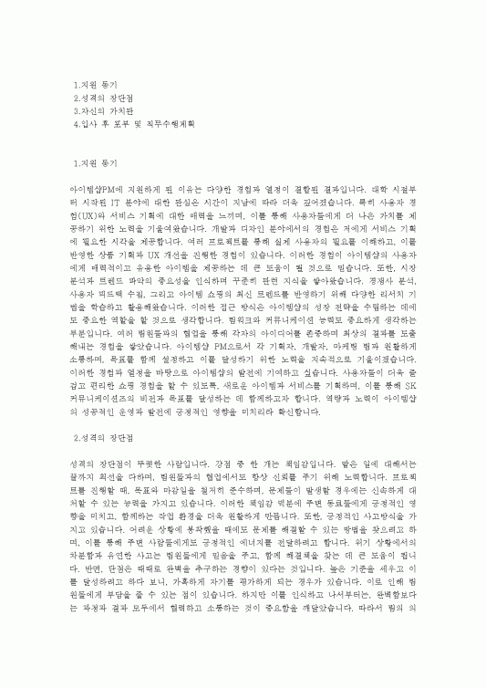 SK커뮤니케이션즈_아이템샵PM_BEST 우수 자기소개서