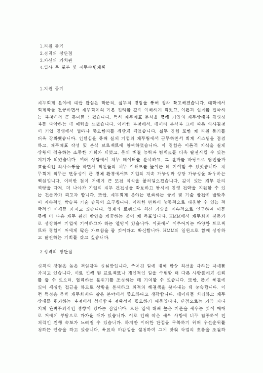 HMM_재무회계_BEST 우수 자기소개서