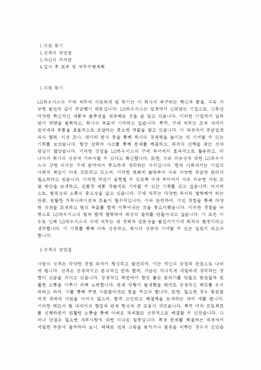 LG하우시스 공장(Staff)_구매 직무 BEST 우수 자기소개서 자소서